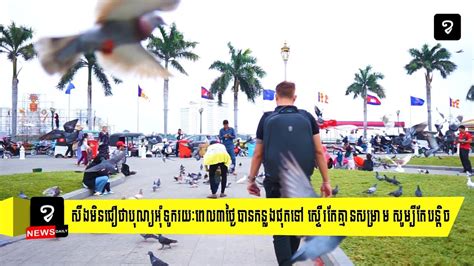 សឹងមិនជឿថាបុណ្យអុំទូករយៈពេល៣ថ្ងៃបានកន្លងផុតទៅ ស្ទើរតែគ្មានសម្រាម សូម្បីតែបន្តិច Youtube