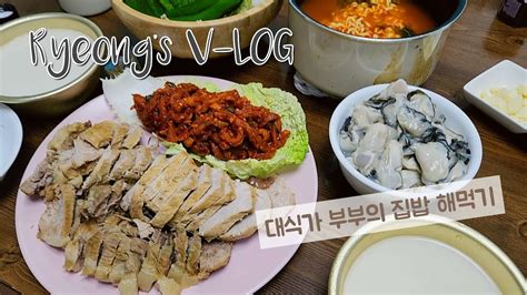 Vlog 대식가 신혼부부집밥 And 제주도 콧바람쐬기 신혼부부 집밥 남편 도시락싸기 굴보쌈 무말랭이무침 닭갈비 소불고기 갈치조림 Youtube
