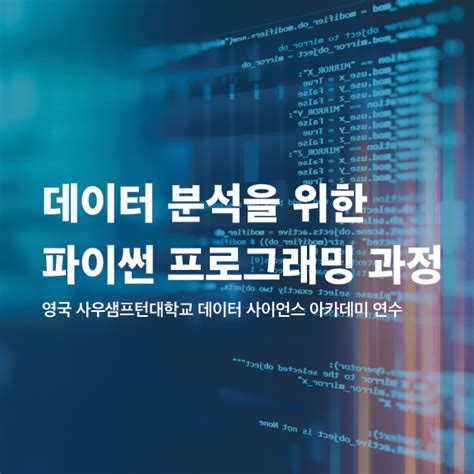 12기 데이터 분석을 위한 파이썬 프로그래밍 과정 영국 사우스샘프턴 온라인 교육 수강생 모집 온오프믹스 모임문화 플랫폼