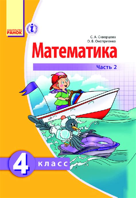Шкільний підручник Математика 4 класс Скворцова С Часть 2 урок нет