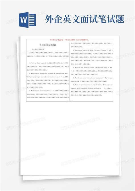 外企英文面试笔试题word模板下载 编号lrmzgeny 熊猫办公