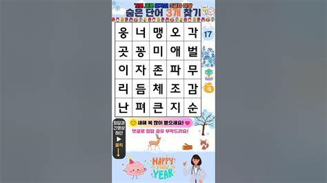 치매 예방 퀴즈 1개만 찾아도 두뇌건강 숨은단어찾기 Youtube