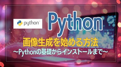 Pythonで画像生成を始める方法～pythonの基礎からインストールまで～ Sakasa Ai