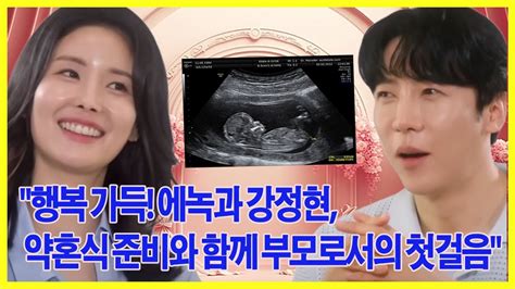 행복 가득 에녹과 강정현 약혼식 준비와 함께 부모로서의 첫걸음 Youtube