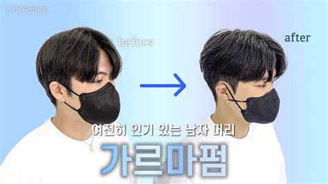 [미사미용실] 여전히 남자들이 즐겨 하는 호불호 없는 남자 헤어스타일 가르마 펌😊 네이버 Tv