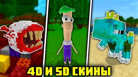 4d и 5d СКИНЫ ДЛЯ МАЙНКРАФТ БЕДРОК ЛУЧШИЕ СКИНЫ ДЛЯ МАЙНКРАФТ ПЕ 1 19 Youtube