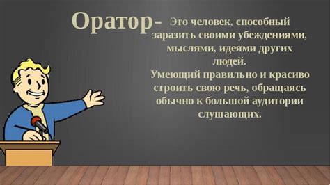 Оратор - презентация, доклад, проект скачать