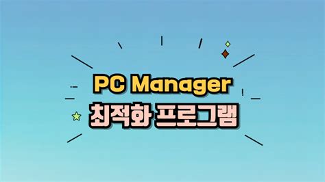 드디어 찾았다 Ms가 직접 만든 Pc 최적화 프로그램 Pc Manager 네이버 블로그