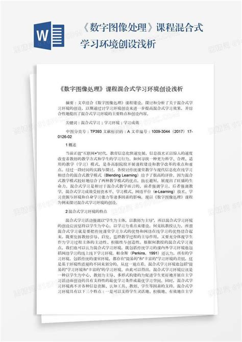 《数字图像处理》课程混合式学习环境创设浅析word模板免费下载编号1l9ax9mje图精灵 《数字图像处理》课程混合式学习环境创设浅析word模板免费下载编号1l9ax9mje图精灵