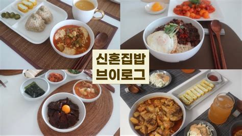 신혼부부 집밥브이로그 식비절약 일주일 식단 홈메이드 유니짜장면 칠리새우 천혜향주스 고추참치 순두부찌개 스팸