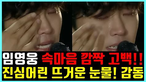 임영웅 속마음 고백하며 흘린 뜨거운 눈물 영웅시대 감동주의 눈물난다 Youtube