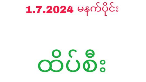 1 7 2024 မနက်ပိုင်း ထိပ်စီး 2d 2dlive 2d3d 2dmyanmar ထိပ်စီး အောကွက် မနက်ပိုင်းထိပ်စီး ဘရိတ် ကီး