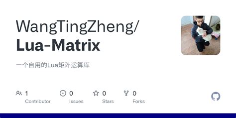 GitHub WangTingZheng Lua Matrix 一个自用的Lua矩阵运算库