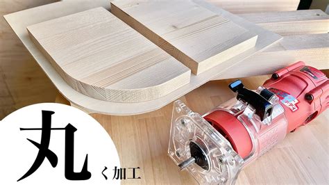 トリマーで角を丸くする 木工 diy woodworking trimmer 治具 テーブル YouTube
