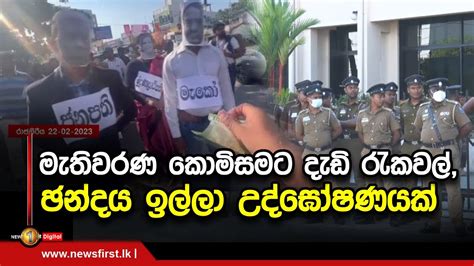 මැතිවරණ කොමිසමට දැඩි රැකවල් ඡන්දය ඉල්ලා උද්ඝෝෂණයක් පෙළපාලි යන්නේ නෑ ඇතුළට යන්න දෙන්න Youtube