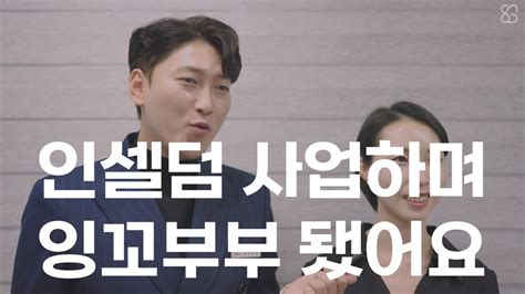 인셀덤사업 가정 파탄 위기에서 잉꼬부부로 Youtube