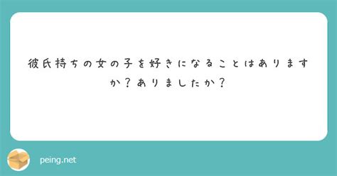 彼氏持ちの女の子を好きになることはありますか？ありましたか？ Peing 質問箱