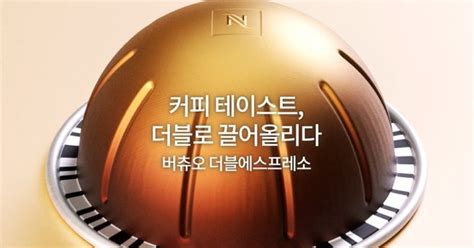 네스프레소 한국인 커피 취향 저격 ‘버츄오 더블에스프레소 캠페인