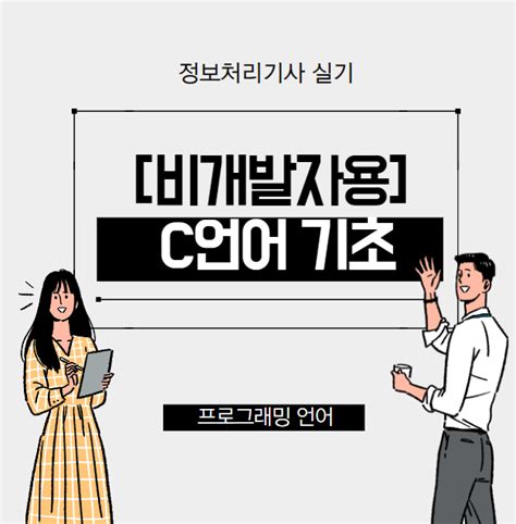 정처기 비개발자 C언어 기초 6과목 프로그래밍 언어