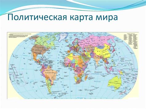 Политическая карта мира. Политическая карта России - презентация онлайн