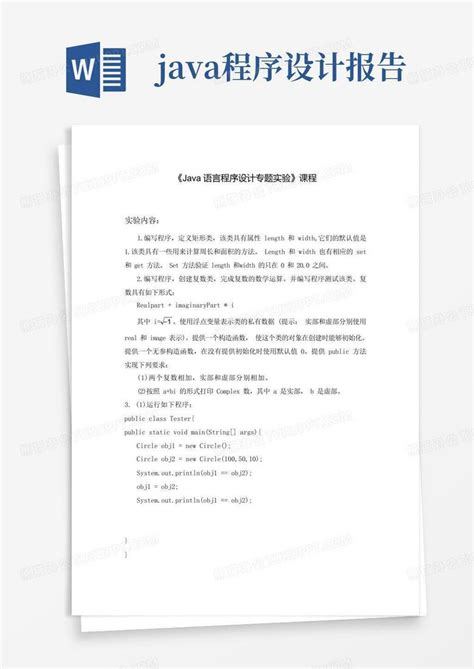 java语言程序设计实验报告Word模板下载 编号qggonbaa 熊猫办公