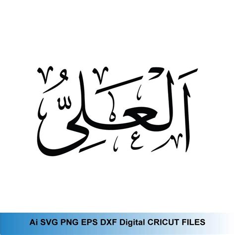 Al Alee Svg The Most High 99 Names Of Allah Arabic Calligraphy