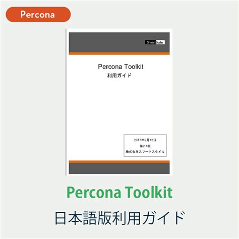 percona toolkit mysqlのチューニング・保守サポート・コンサルティングの株式会社スマートスタイル