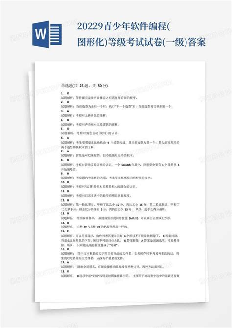 20229青少年软件编程图形化等级考试试卷一级答案word模板下载编号qbgvzmnr熊猫办公