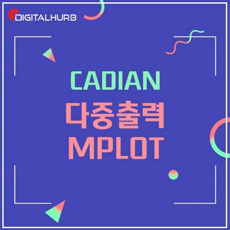 [cadian] 캐디안 다중출력│도면 한번에 출력하기 mplot 네이버 블로그