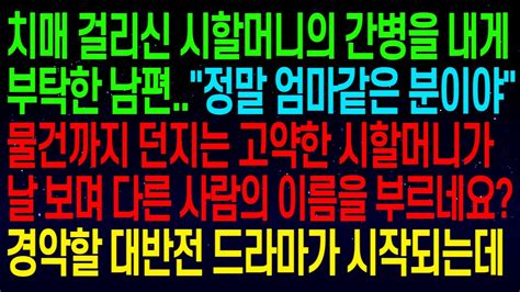 사연열차치매 걸리신 시할머니의 간병을 내게 부탁한 남편정말 엄마같은 분이야 고약한 시할머니가 날 보며 다른 사람의 이름을 부르네요경악할 사실이 드러나는데