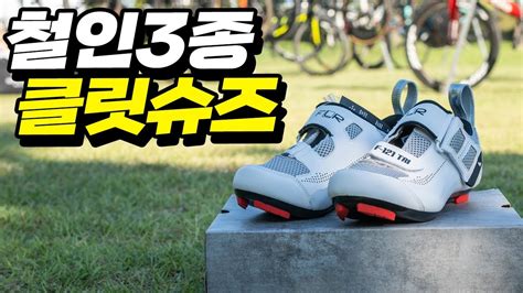 자전거 신발인데 생긴것부터 다른 철인3종 전용 클릿슈즈 Youtube