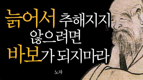 인생 최고로 잘사는법ㅣ늙어서 추해지지 않으려면 멍청이가 되지 마라ㅣ나이들수록 조심해야 하는 것ㅣ노후에 하지 말아야 할ㅣ노자ㅣ동양명언모음 인생조언ㅣ지혜 Youtube
