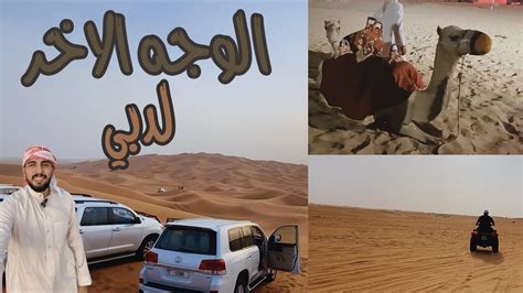 الوجه الاخر لدبي سفاري دبي Dubai Safari Youtube