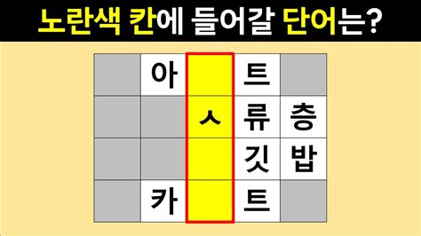 90이상이 한 문제는 맞히지 못합니다 가로 세로 낱말 퀴즈 101 두뇌 훈련 한글 게임 가로 세로 단어