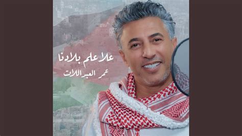 علا علم بلادنا Youtube