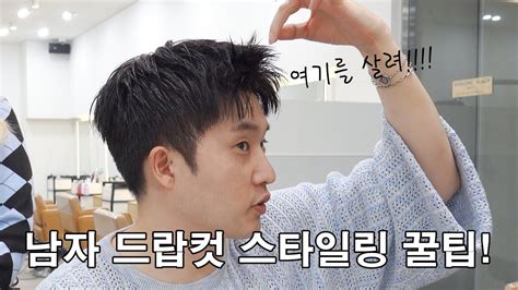 헤어디자이너가 알려주는 남자 드랍컷 스타일링 할때 가장 중요한점 유아인머리 Youtube