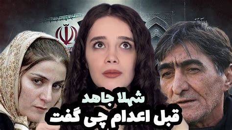 شهلا جاهد داستان یک عشق ممنوعه و دادگاهی جنجالی Youtube