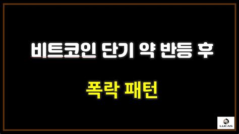 비트코인 약 반등또는 횡보 후 폭락 패턴 Youtube