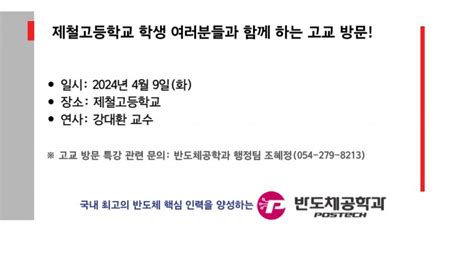 2024 고교방문 특강 제철고등학교 포항공과대학교 반도체공학과