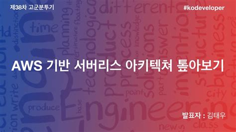 Aws 기반 서버리스 아키텍쳐 톺아보기 Speaker Deck
