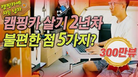 캠핑카 살기 2년차 불편한점 5가지 Youtube