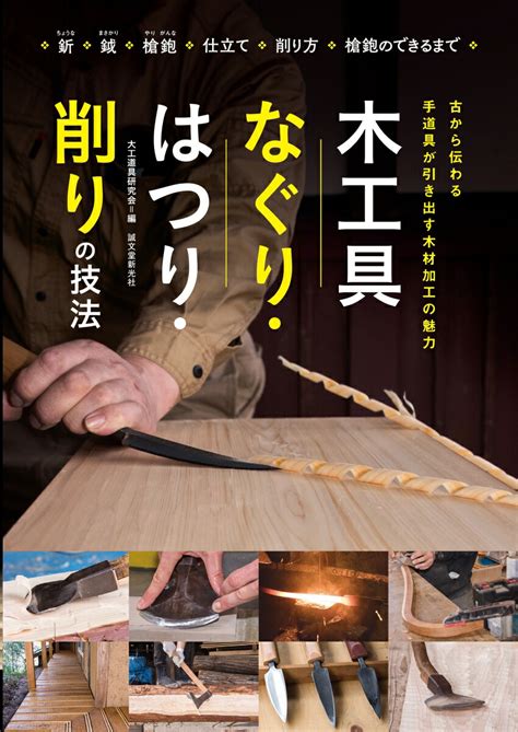 楽天ブックス 木工具 なぐり・はつり・削りの技法 古から伝わる 手道具が引き出す木材加工の魅力 大工道具研究会 9784416523414 本