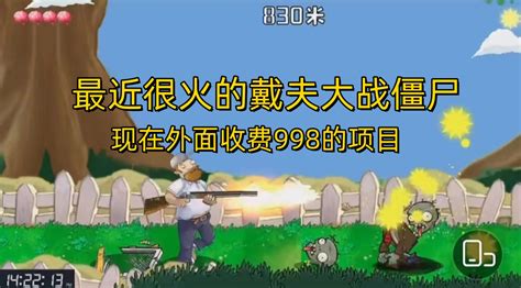 外面收费998的项目，最近很火的戴夫大战僵尸，还没烂大街，现在玩定能吃肉司马网创基地