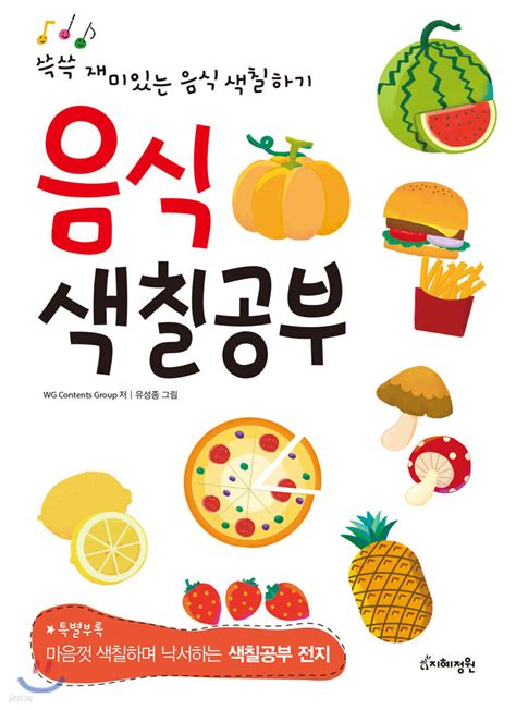 음식 색칠공부 예스24