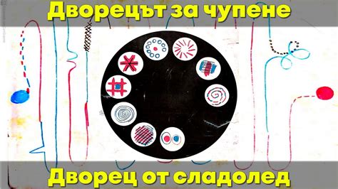 ПРИКАЗКИ ПО ТЕЛЕФОНА Дворецът за чупене Дворец от сладолед Youtube