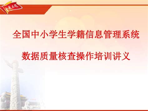 全国中小学生学籍信息管理系统数据质量核查操作培训讲义 word文档在线阅读与下载 无忧文档