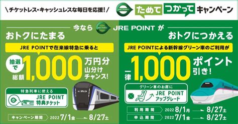 Jre Pointためて、つかってキャンペーン｜えきねっと（jr東日本）