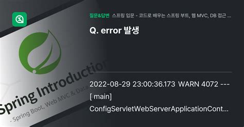 error 발생 인프런 커뮤니티 질문and답변