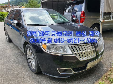링컨 Mkz 자동차키 분실 제작 네비게이터 에비에이터 노틸러스 컨티넨탈 Mkc Mkx Mks 타운카 포드 몬데오 익스플로러 머스탱 토러스 스마트키 복사 도어 트렁크 잠금해제