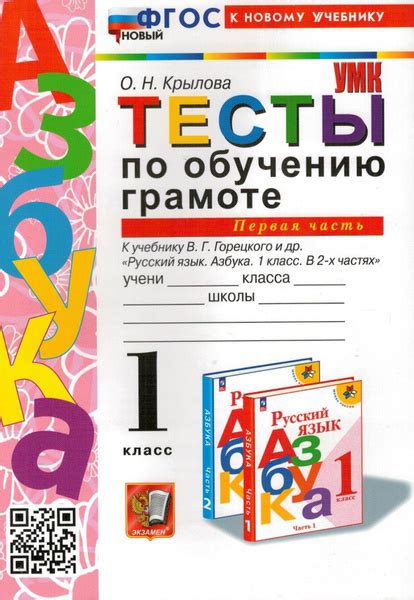 Тесты по обучению грамоте 1 класс К учебнику Горецкого Часть 1 ФГОС